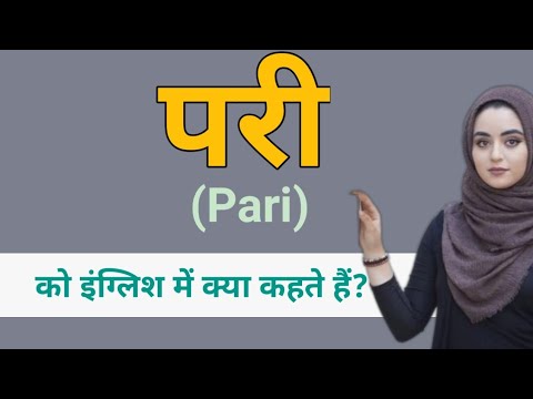 परी को इंग्लिश में क्या कहते हैं | pari meaning in english | pari in english