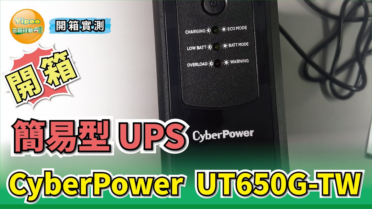 開箱體驗簡易型 CyberPower UT650G TW 在線互動式UPS不斷電系統 - YouTube