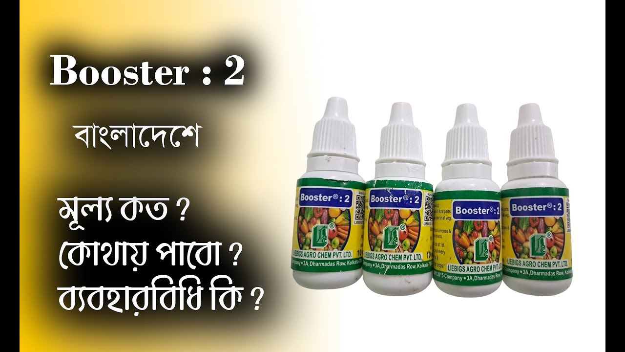 Booster 2 Bangladesh | Booster 2 Price Bangladesh | Booster 2 Price | How to use Booster 2 - YouTube