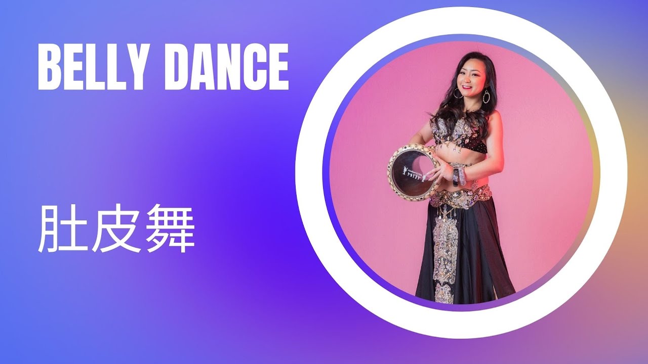Belly Dance basic 适合零基础的肚皮舞爱好者 - YouTube
