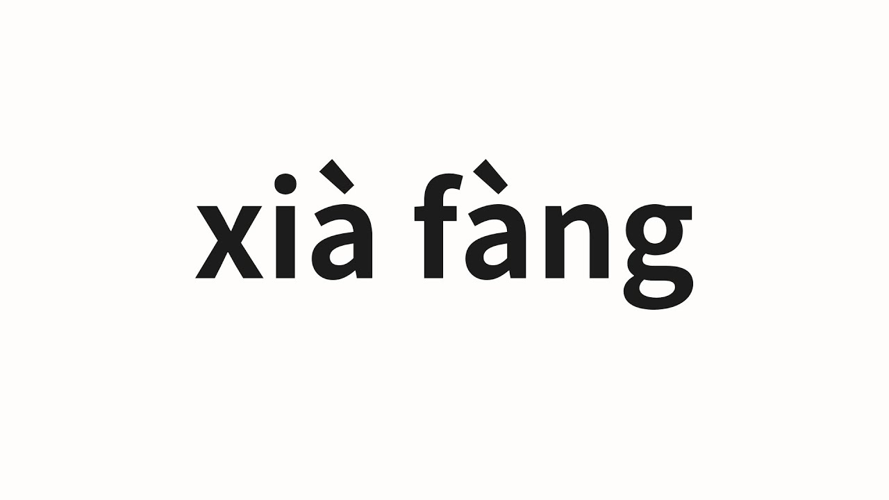 How to pronounce xià fàng | 下放 (Go down in Chinese) - YouTube