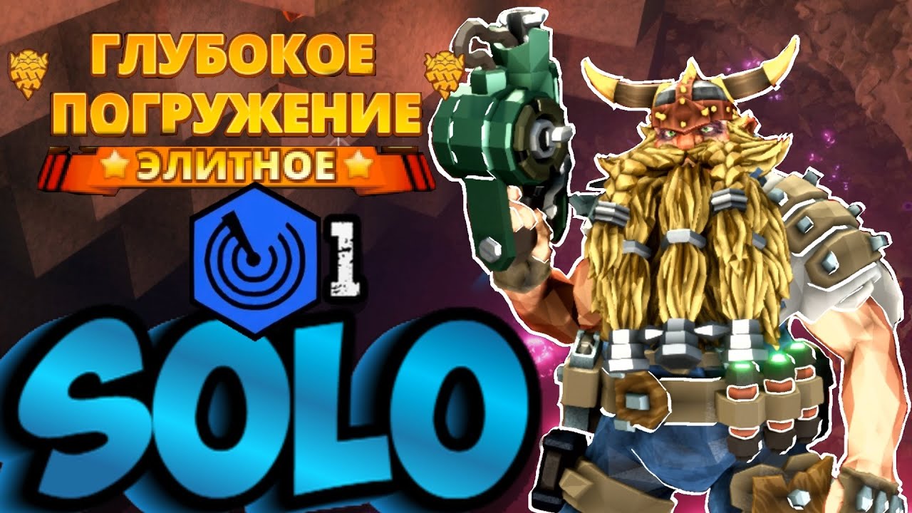 Скаут СОЛО Элитное Глубокое Погружение MAX сложность ТОП БИЛД ...