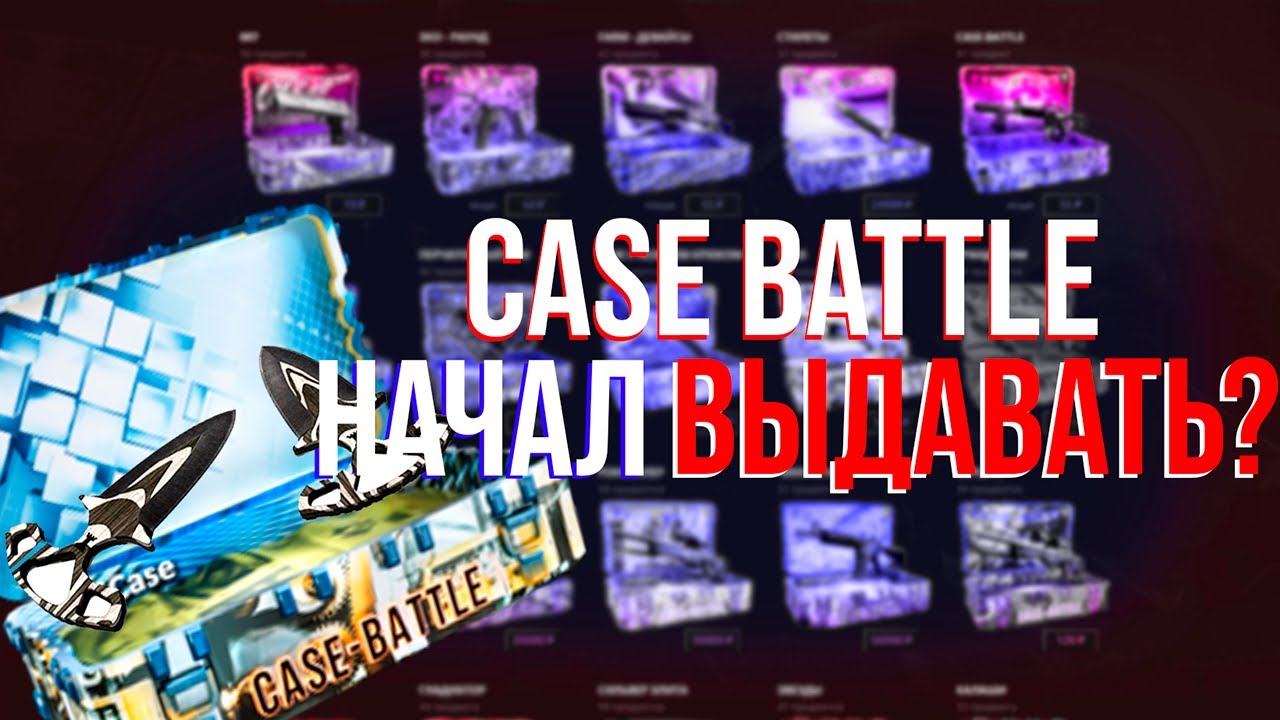 CASE BATTLE ОТДАЛ МИНУС ПОДПИСЧИКУ - YouTube