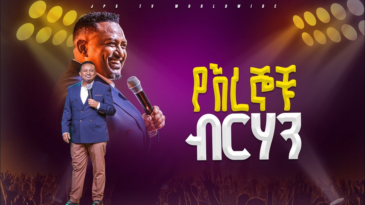 የእረኞቹ ብርሃን 💥 ኢየሱስ የመጣው እኔ ቤት ነው ክፍል 11 |PROPHET HENOK GIRMA[JPS TV ...