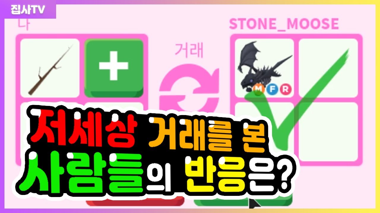 【입양하세요】 나무막대기와 메가네온 쉐도우의 미친거래를 보면 사람들의 반응은 ㅋㅋㅋㅋㅋㅋㅋ 로블록스 입양하세요 나는 물약