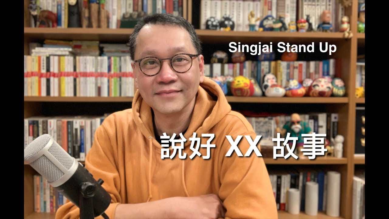 Singjai Stand Up 學術與政治：左膠丶文化相對主義丶反理性丶爭奪話語權丶說好XX故事 - YouTube