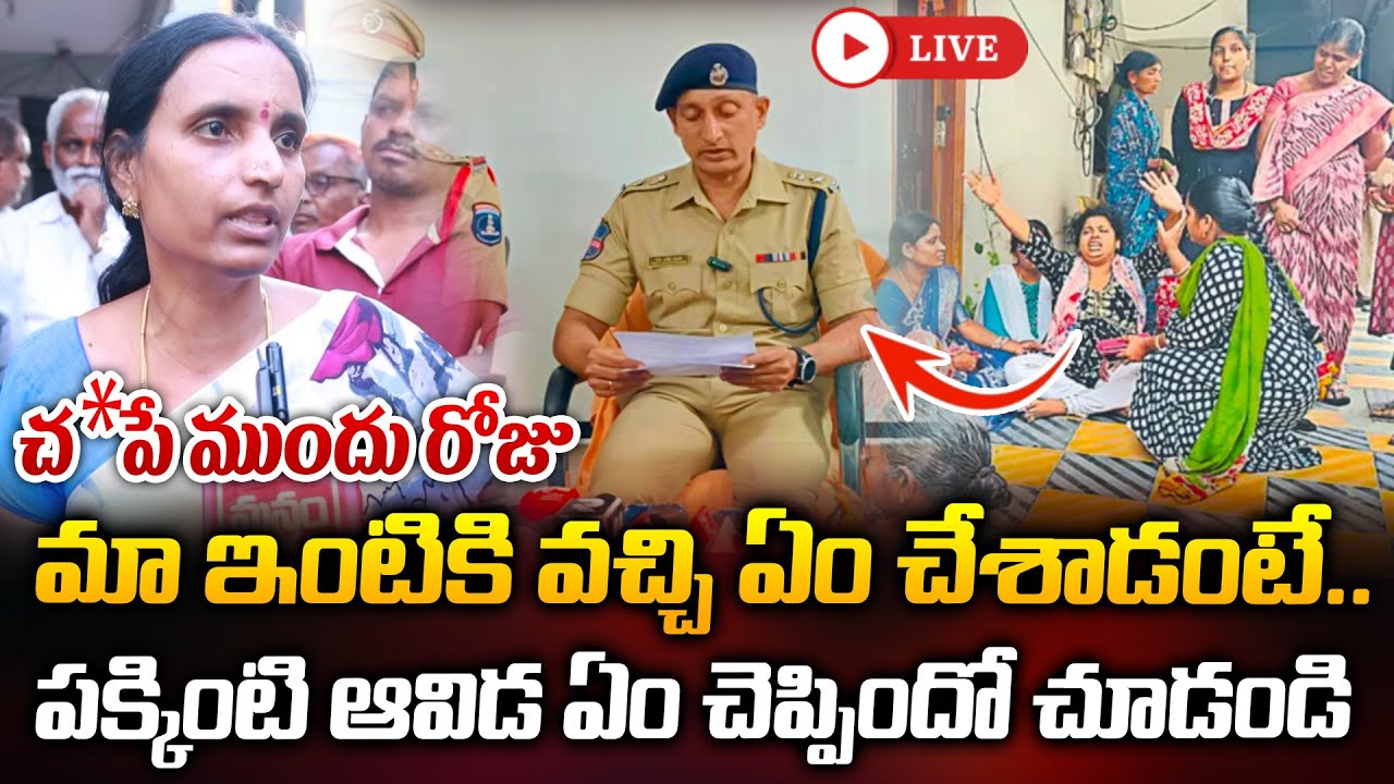 🔴LIVE: మా ఇంటికి వచ్చి ఏం చేశాడంటే.. పక్కింటి ఆవిడ ఏం చెప్పిందో చూడండి ...
