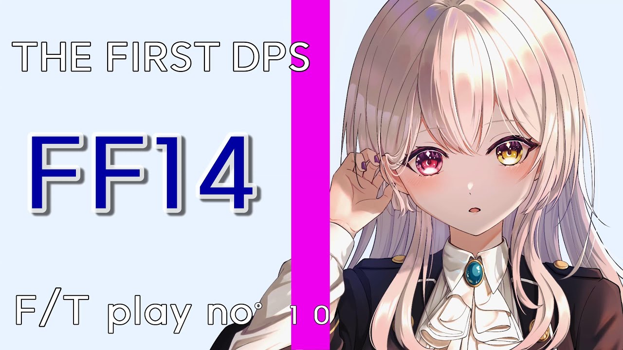 FF14 】THE FIRST DPS （初めてのDPS）#10【 ファイナルファンタジーXIV / FF XIV / ゲーム実況 / #新人vtuber / #個人vtuber ...