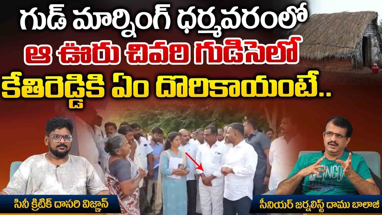 గుడ్ మార్నింగ్ ధర్మవరం లో ఆ ఊరు చివరి గుడిసెలో కేతిరెడ్డి కి ఏం ...