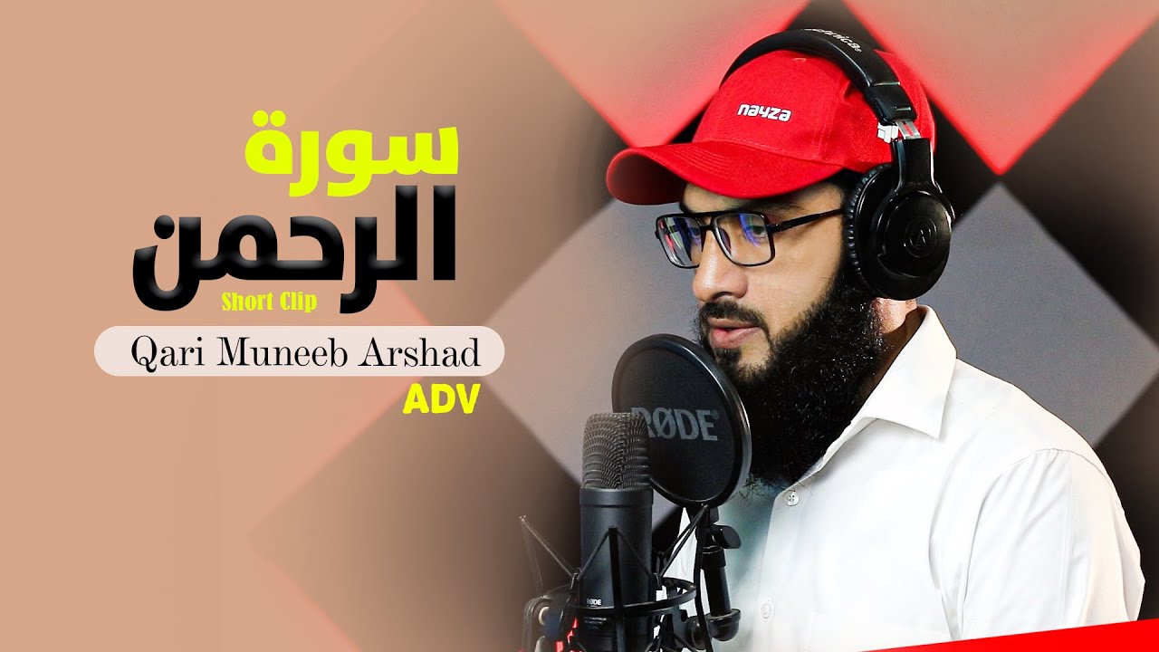 Surah Rahman complete | Best tilawat | Qari Muneeb Arshad Gondal #MuneebArshad #Alquran - YouTube
