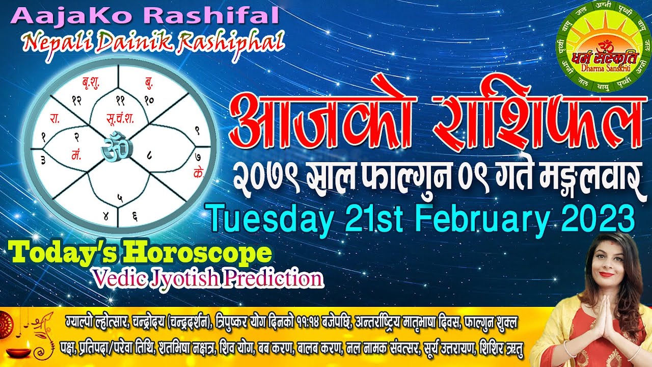 आजको राशिफल || २०७९ फाल्गुन ०९ गते मङ्गलवार || FEB 21 2023 || 2079 ...