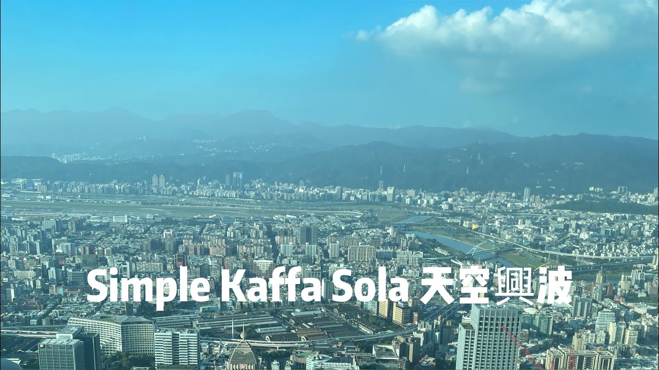 天空興波咖啡的高空景色太漂亮 #SIMPLE KAFFA SOLA #來這裡追尋你想要的那一杯 #台灣 #101 - YouTube