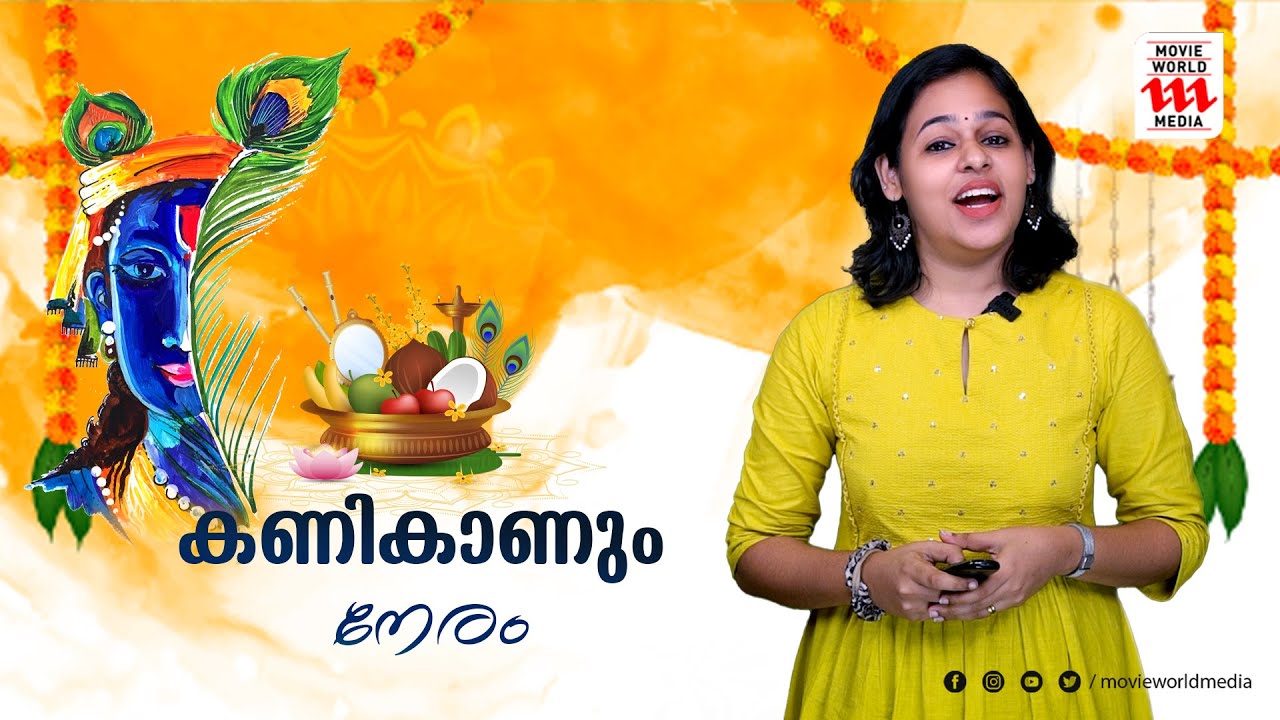 കണിക്കൊന്നകൾ പൂക്കുന്ന കാലം; ഇന്ന് വിഷു | VISHU SPECIAL STORY - YouTube