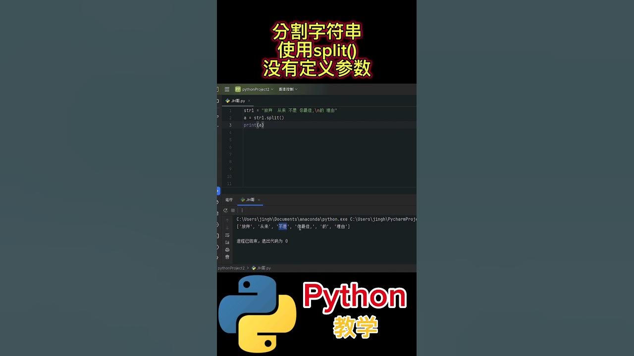 分割字符串 使用split 没有定义分割的参数 Python Python教学 Python编程 Python入门 Coding 基础代码 Youtube