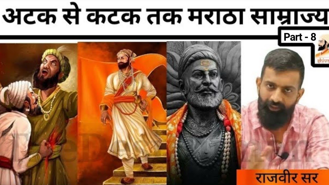 मराठा पतन के कारण ( भाग - 1 ) | maratha empire |राजवीर सर | rajveer sir ...