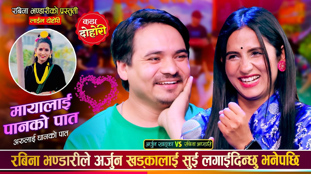 Maya Lai Panko Pat - Live Dohori - लाइभ दोहोरि - Rabina Bhandari, Arjun ...