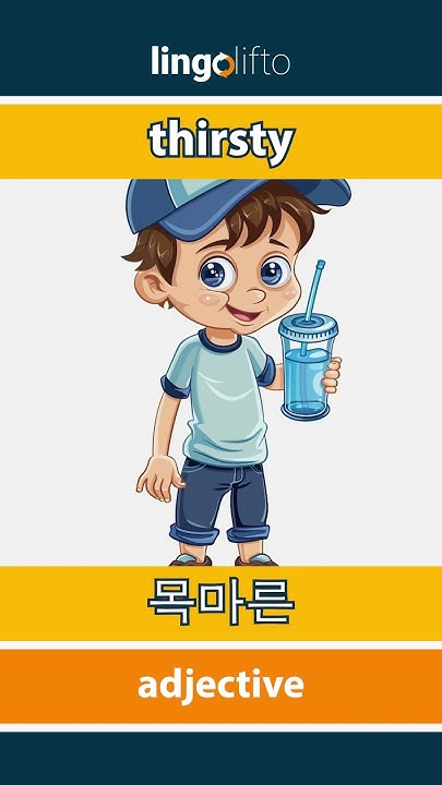 🇬🇧🇰🇷 thirsty - 목마른 : vocabulary builder : learn English : 영어를 배우자 - YouTube