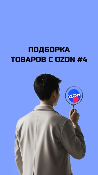Подборка OZON#4 ТГ: marketdetektiv #маркетдетектив #wb #ozon #яндексмаркет #промокоды #акции # ...