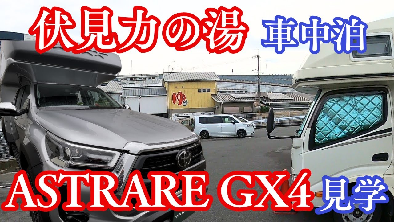 伏見力の湯で車中泊してASTRARE GX4（プロトタイプ）見学｜天然温泉露天風呂｜バンテック京都店｜伏見力の湯｜アストラーレGX4 - YouTube