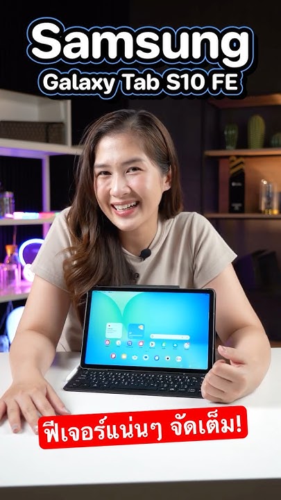 Samsung Galaxy Tab S10 FE ฟีเจอร์ล้ำ ราคาคุ้ม 🤩👍#Samsung #GalaxyTabS10FE #แท็บเล็ต #ราคาคุ้มค่า ...