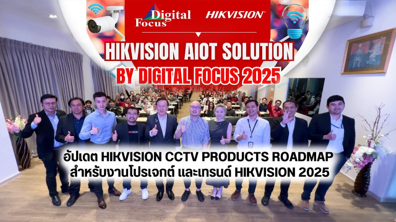 บรรยากาศงาน "HIKVISION AIOT SOLUTION BY DIGITAL FOCUS 2025" - YouTube