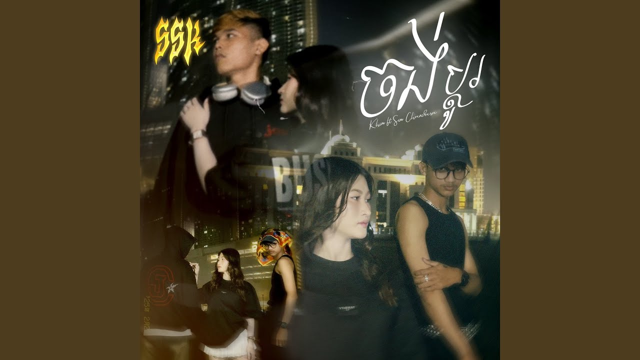 ចង់ប្តូរ - YouTube