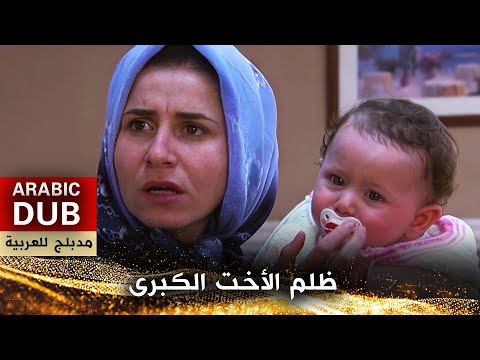 ظلم الأخت الكبرى - فيلم تركي مدبلج للعربية | Abla Zulmü