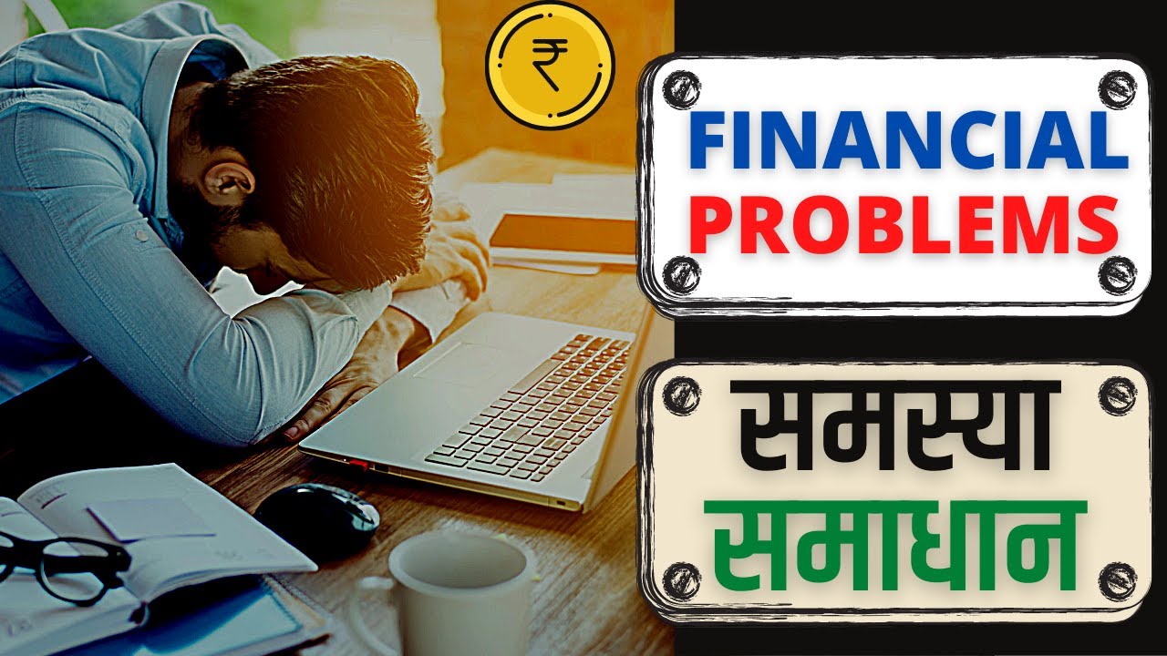 Financial Problems कोई नहीं चाहता, फिर भी लोग क्यों इसमें फसते है ? और ...