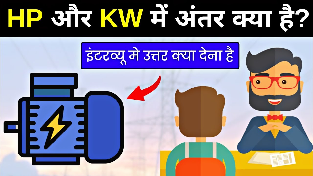 What is KW and HP in electrical | KW and HP difference in hindi - YouTube