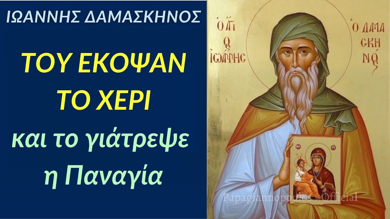 🌸 «Του έκοψαν το χέρι, και το γιάτρεψε η Παναγία» | Άγιος Ιωάννης ο ...