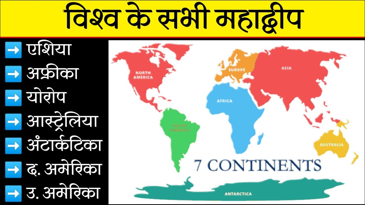 विश्व में कितने महाद्वीप हैं | सबसे बड़ा महाद्वीप कौन सा है | Sabse ...