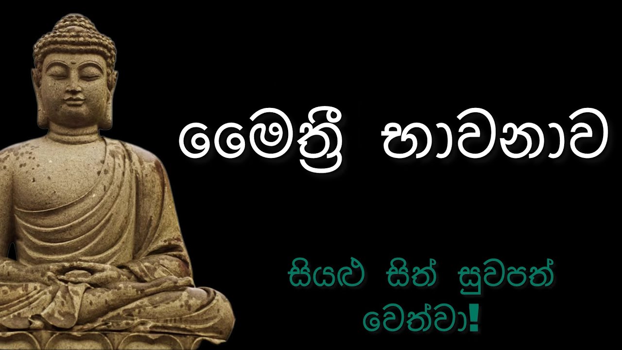 Maithree Bawanawa | මෛත්‍රී භාවනාව #maithreebawanawa #mahapirith # ...