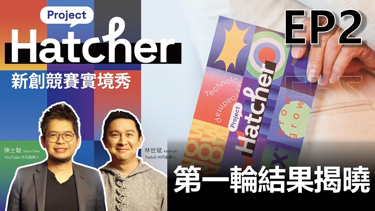 【EP2】Project Hatcher台灣最大新創競賽實境舞台！第一輪結果揭曉 誰將晉級？ 重量級評審- YouTube 創辦人陳士駿、Twitch 創辦人林士斌 - YouTube
