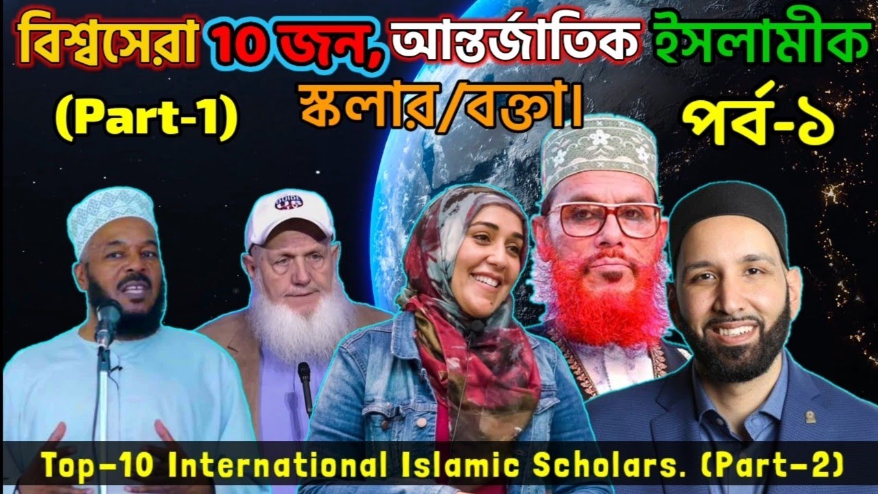 (পর্ব-১) বিশ্বসেরা ৫ জন আন্তর্জাতিক ইসলামি পন্ডিত ও বক্তা//Top-5 ...
