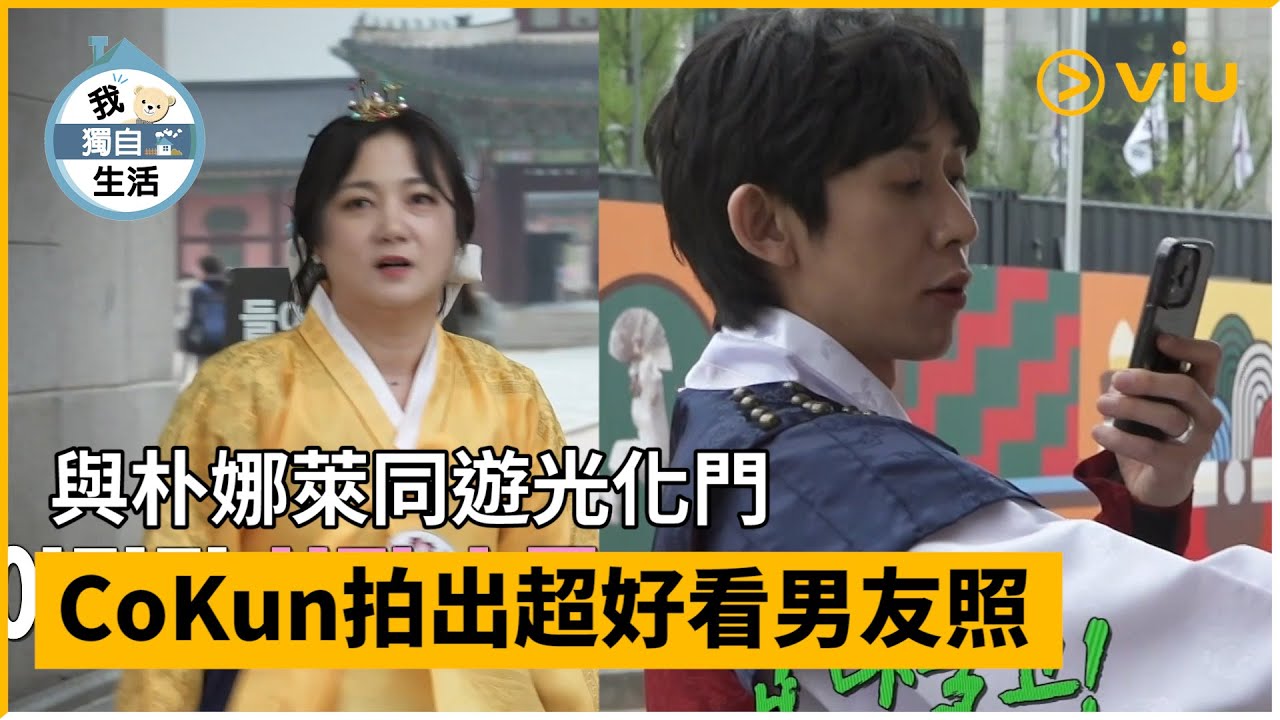 《我獨自生活》第491集│與朴娜萊同遊光化門 CoKun拍出超好看男友照│Viu韓綜線上看 - YouTube