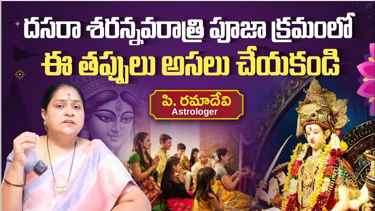 Devi Navaratri Pooja Vidhanam By Astrologer Ramadevi | Dasara Pooja at ...