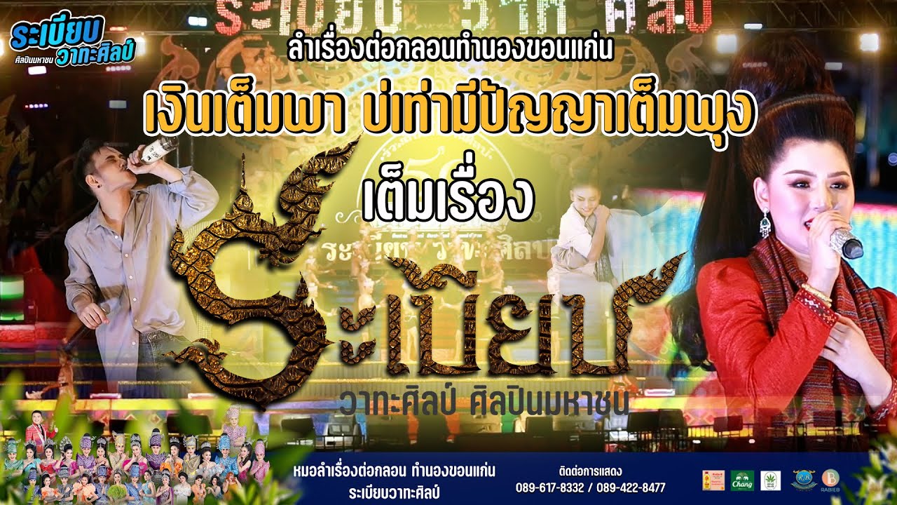 ใหม่ลำเรื่องต่อกลอนทำนองขอนแก่น เงินเต็มพา บ่เท่ามีปัญญาเต็มพุง เต็ม