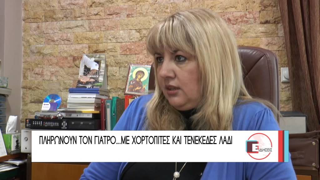 ΠΛΗΡΩΝΟΥΝ ΤΟΝ ΓΙΑΤΡΟ… ΜΕ ΧΟΡΤΟΠΙΤΕΣ ΚΑΙ ΤΕΝΕΚΕΔΕΣ ΛΑΔΙ - YouTube
