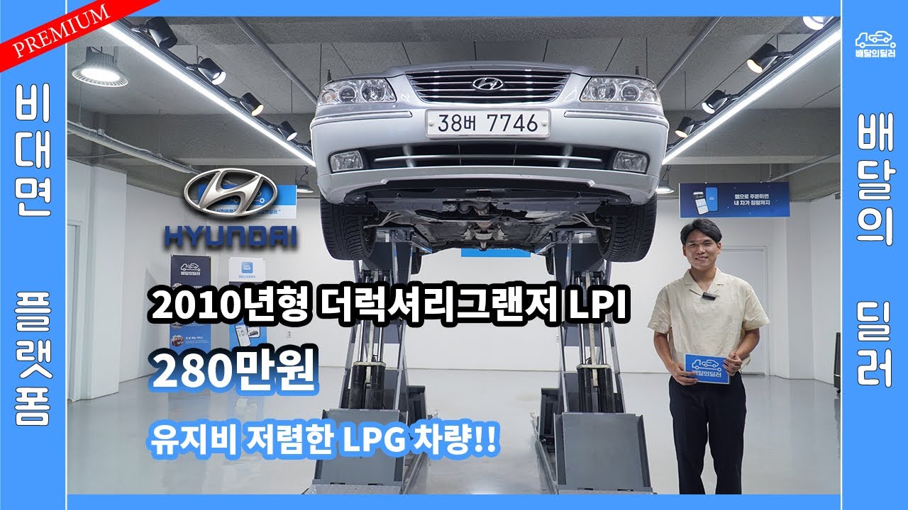 배달의딜러 중고차 현대 더럭셔리그랜저 Lpi 중고차 하부점검 부터 스캐너 진단까지 점검하여 집 앞까지 배송해드립니다38버