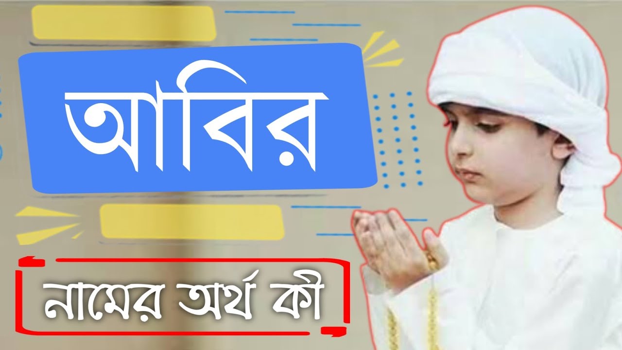 Abir Name Meaning Abir Namer Ortho Abir abir-name-meaning-abir-namer-ortho-abir
