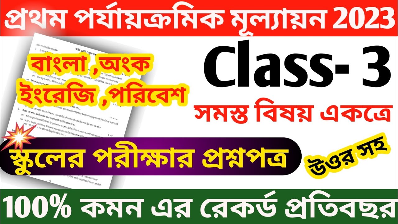 class 3 all subjects first unit test question paper 2023 || class 3 all ...