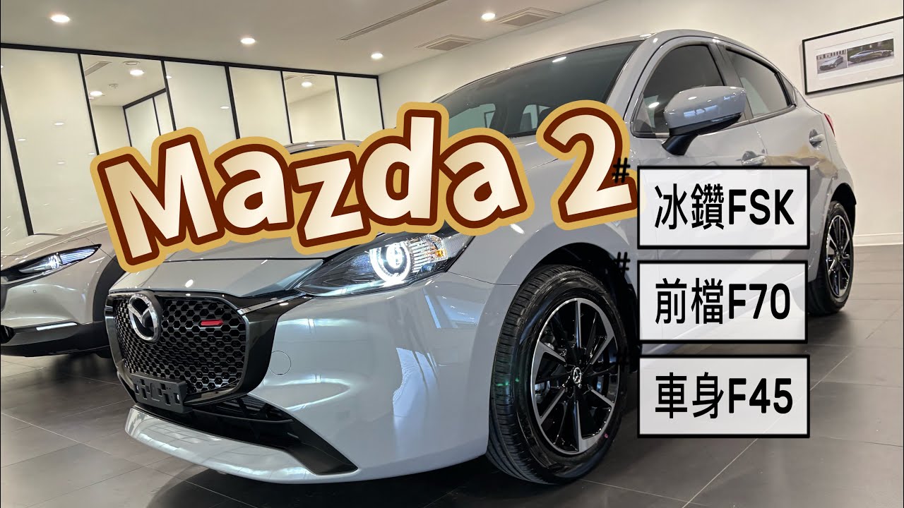 Mazda 2 天際灰（冰鑽FSK前檔F70車身F45） - YouTube