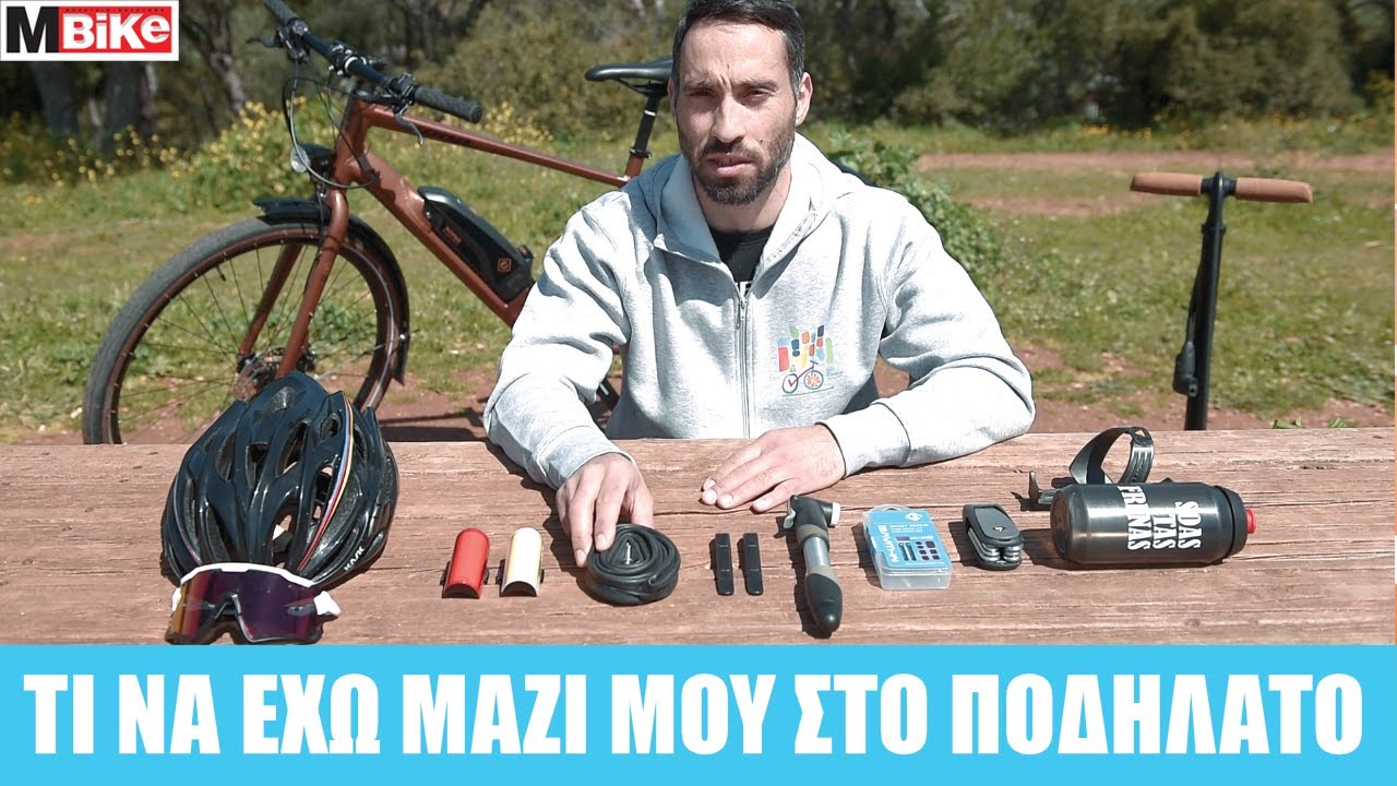Τι να έχω μαζί μου στο ποδήλατο - YouTube