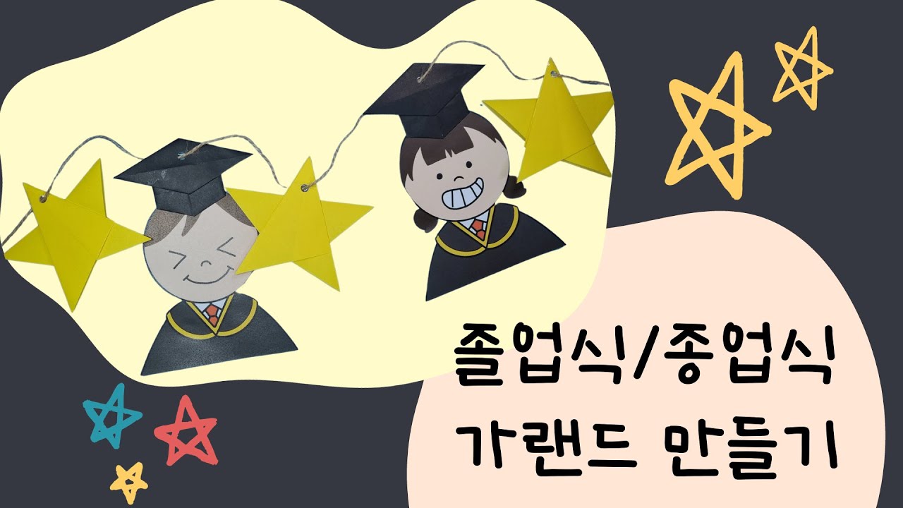 졸업식/종업식 가랜드 만들기/graduation garland - YouTube