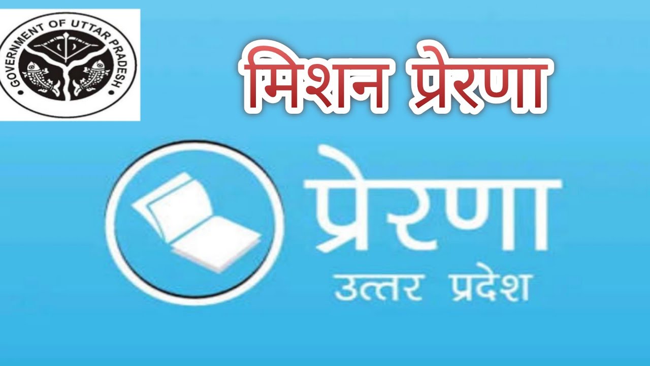 मिशन प्रेरणा(Mission Prerna) - YouTube