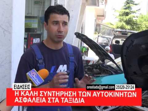 Η ΚΑΛΗ ΣΥΝΤΗΡΗΣΗ ΤΩΝ ΑΥΤΟΚΙΝΗΤΩΝ ΑΣΦΑΛΕΙΑ ΣΤΑ ΤΑΞΙΔΙΑ - YouTube
