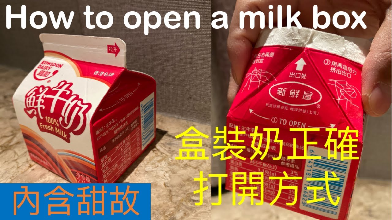 盒裝鮮奶正确打開方式，How to open a fresh milk box. 內含甜故，帶污段子笑話兒童不宜，不文鹹濕故事。 - YouTube