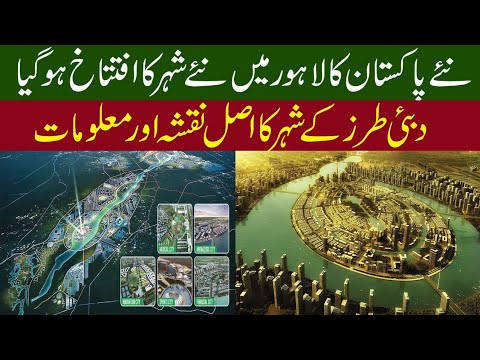 New Ravi Urban Development Project || Imran Khan Starts New Lahore ...