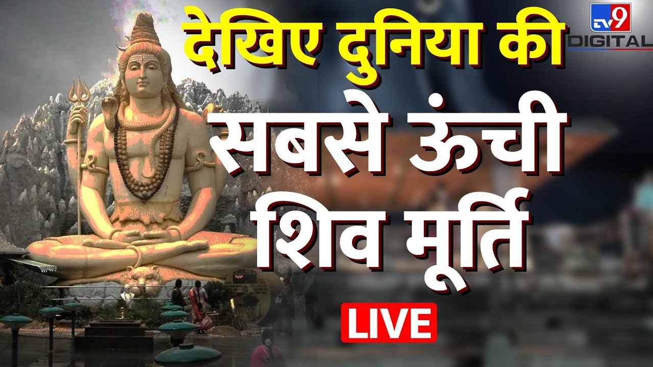 दुनिया की सबसे ऊंची शिव मूर्ति | Lord Shiva | World Tallest Shiva ...