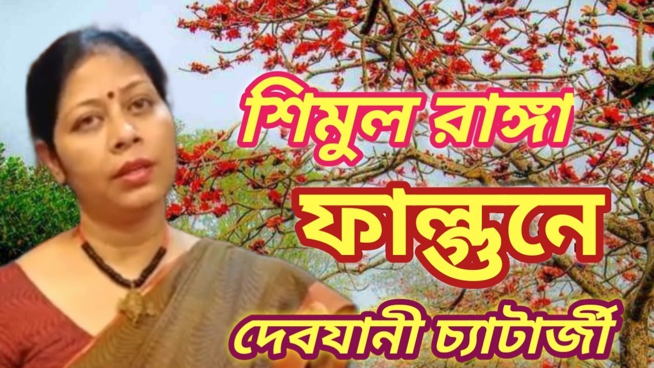 Shimul Ranga Falgune - Debjani Mukherjee, Rabin Sarkar Official. - YouTube